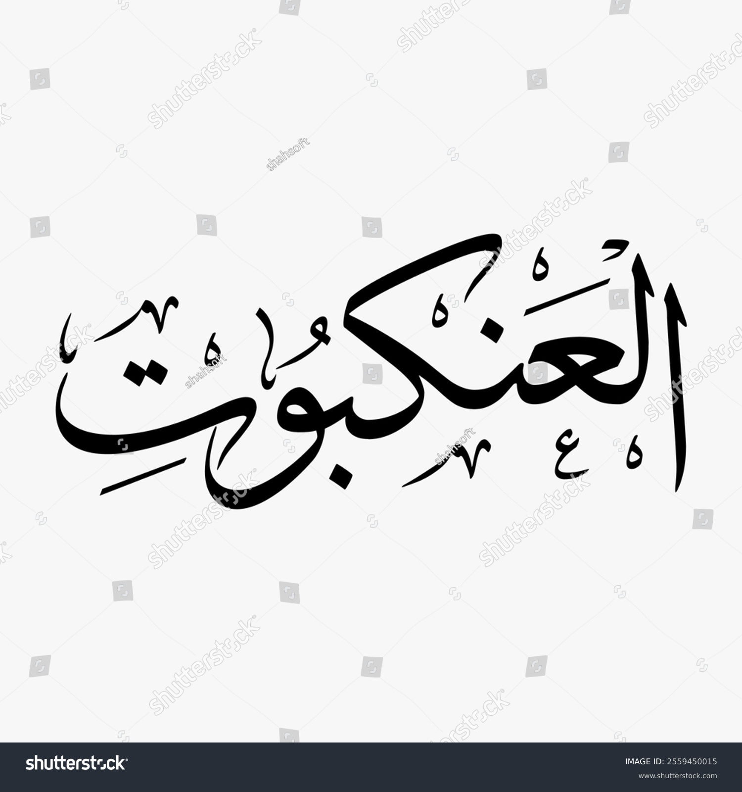Al Ankabut Quran Surah Name Sulus Calligraphy Islamic Traditional ...