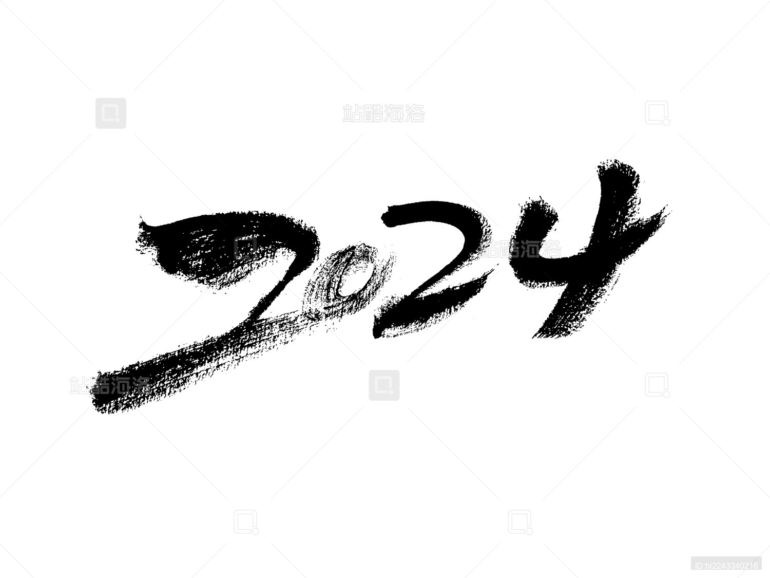 数字2024手写书法字体_站酷海洛_正版图片_视频_字体_音乐素材交易平台_站酷旗下品牌